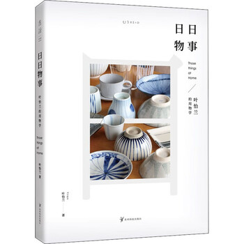 日日物事 叶怡兰的用物学 图书