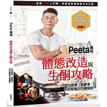 Peeta葛格体态改造与生酮攻略！港台原版 Peeta葛格 台湾角川出版 养生法 减重