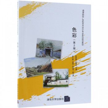 色彩(第2版高等院校广告和艺术设计专业系列规划教材)