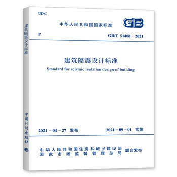 正版GBT51408-2021 建筑隔震设计标准 中国计划出版社 现行规范类书籍
