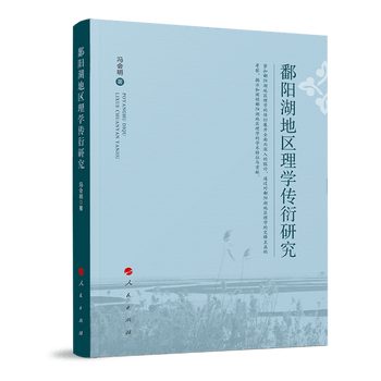 鄱阳湖地区理学传衍研究9787010224855