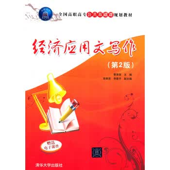 经济应用文写作-(第2版) 蔡录昌 清华大学出版社 9787302351771