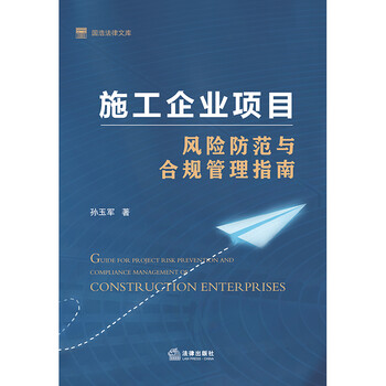 正版图书 施工企业项目风险防范与合规管理指南 孙玉军著 法律出版社 9787519753078