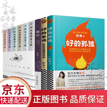 正版9册陈果的书籍3册好的孤独+好的爱情+懂你+别让不好意思害了你 别让性格心态坏脾气情绪生气害了