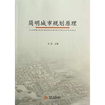 简明城市规划原理