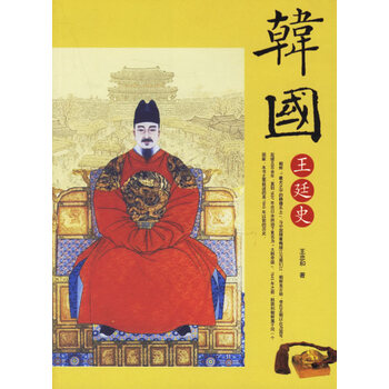 [正版图书] 韩国王延史 王忠和 团结出版社 9787802141230