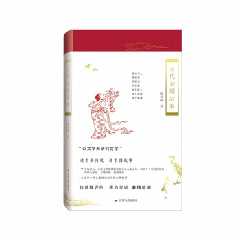元代杂剧故事 陈美林