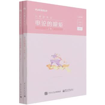 申论的规矩(山东版上下公务员考试)