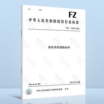 FZ/T 64021-2021	染色非织造粘合衬