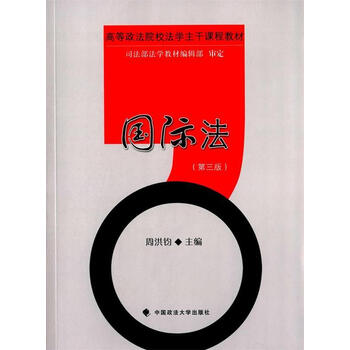 国际法 周洪钧　主编 中国政法大学出版社 9787562045342