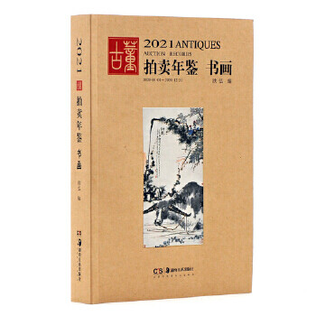 2021古董拍卖年鉴 书画 9787535693891 欣弘 湖南美术出版社