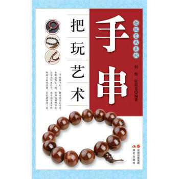 手串把玩艺术【正版图书，放心下单】
