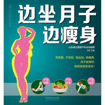 边坐月子边9787571312497 汪虹江苏凤凰科学技术出版社育儿
