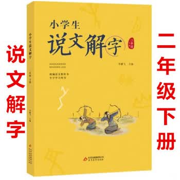 2021年新版小学生说文解字二年级下册彩绘注音版统编语文教科书生字学习用书小学生儿童识字认字生字北京