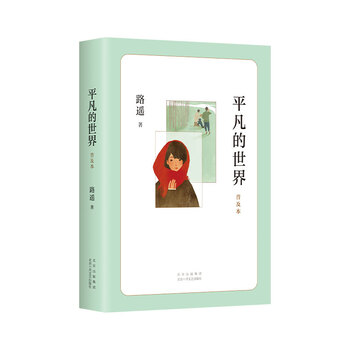 平凡的世界 普及本 精华版 路遥  书籍