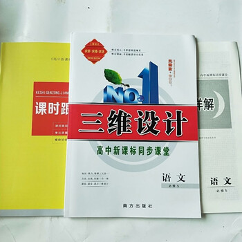 三维设计高中新课标同步课堂语文必修5