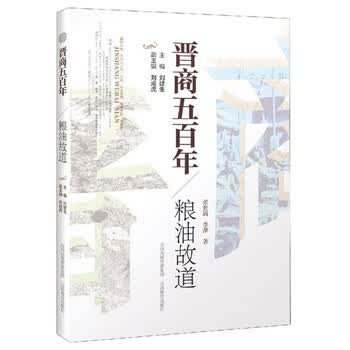 晋商五百年：粮油故道
