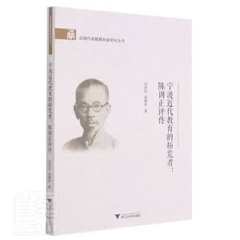 包邮：宁代教育的拓荒者--陈训正评传现代甬籍教育家研究丛书传记陈训正评传图书