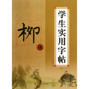 学生实用字帖(柳体)