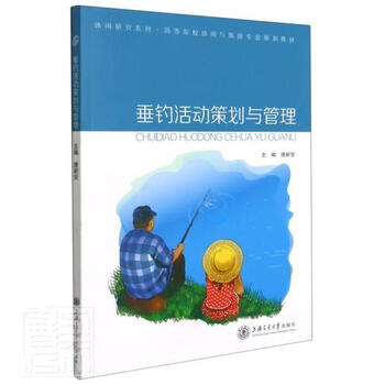 垂钓活动策划与管理唐新安运动/健身9787313247469 钓鱼组织管理学普通大众