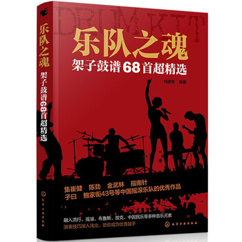 乐队之魂 架子鼓谱68首精选 架子鼓初学者入门架子鼓歌谱本流行歌曲鼓谱大全曲子乐谱曲谱书 指南针