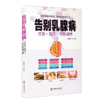告别乳腺病