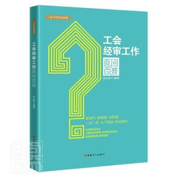 RT正版 工会经审工作百问百答9787500874683 简向前中国工人出版社政治/军事现货速发