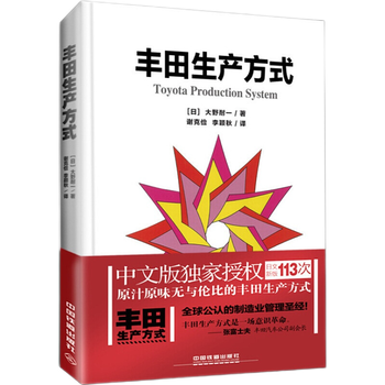 正版丰田生产方式（精装版） 红色
