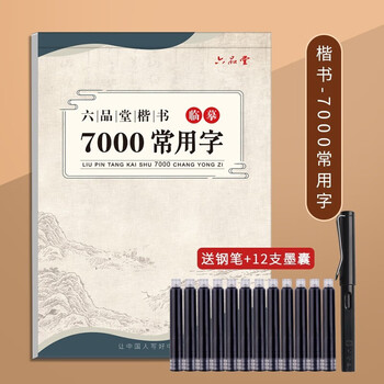 六品堂 楷书临摹字帖 硬笔书法成人入门练字本 控笔笔画笔顺钢笔楷体练字帖 7000常用字+钢笔+12支墨囊