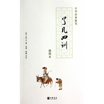 了凡四训(插图本)/中华经典随笔