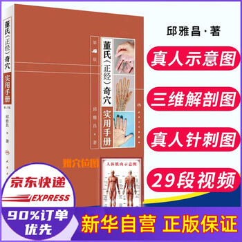 赠电子版穴位图】董氏(正经)奇穴实用手册(第2版\/配增值)
