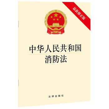 中华人民共和国消防法（最新修正版）