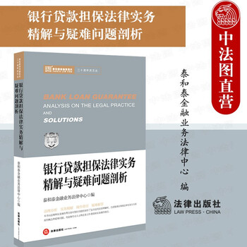 银行贷款担保法律实务精解与疑难问题剖析 泰和泰金融业务法 银行贷款担保 实务精解 银行贷款担保合同