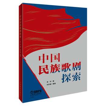 中国民族歌剧探索 金砂