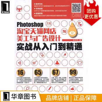 【正版特价】Photoshop淘宝天猫网店美工与广告设计实战从入门到精通229951