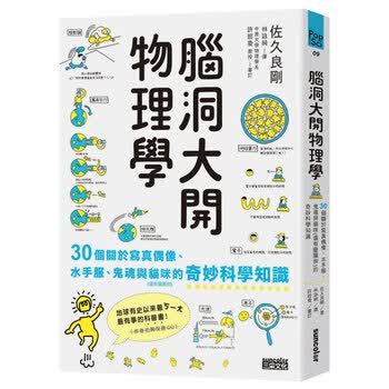 腦洞大開物理學：30個關於寫真偶像、水手服、鬼魂與貓咪（還有臘腸狗）的奇妙科學知識