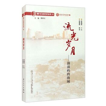 流光岁月：鼓浪屿的海域/厦门口述历史丛书