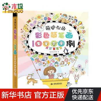 萌翻你的彩色简笔画10000例