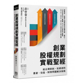 台版 《创业股权规划实战》给台湾新创投资者的募资财务解决指南投资理财管理书籍