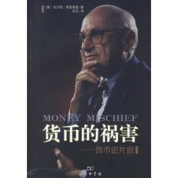 货币的祸害