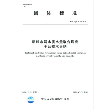 区域水网水质水量联合调度平台技术导则