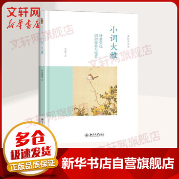 小词大雅 叶嘉莹说词的修养与境界 迦陵讲演集