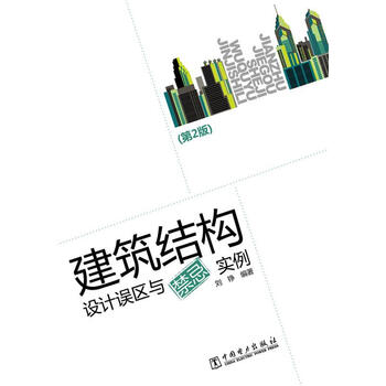 建筑结构设计误区与禁忌实例(第2版) 刘铮