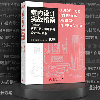 【现货，送视频】室内设计实战指南 软装篇 从零开始构建软装知识体系 DOP室内软装陈设艺术书籍