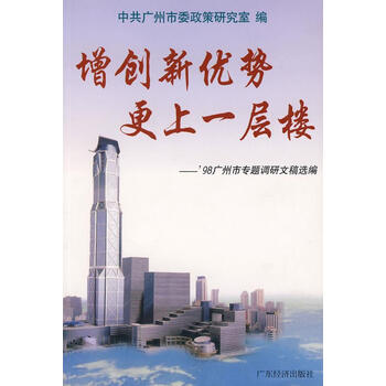 增创新优势 更上一层楼
