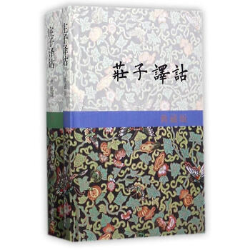 庄子译诂:典藏版