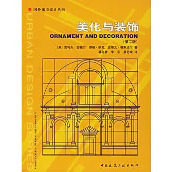 美化与装饰（第二版） 9787112061112  建筑工业