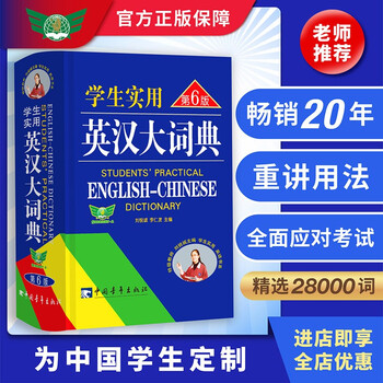 中华成语大词典（第4版）释文丰富 例句典型 功能齐全 学生适用 英汉大词典（第6版）