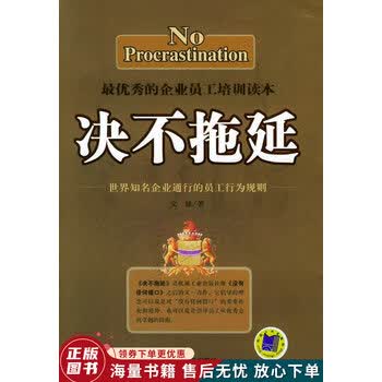 决不拖延