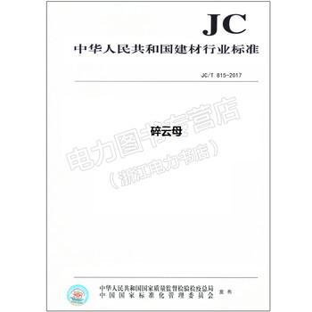 JC/T 815-2017 碎云母（代替JC/T815-1996）